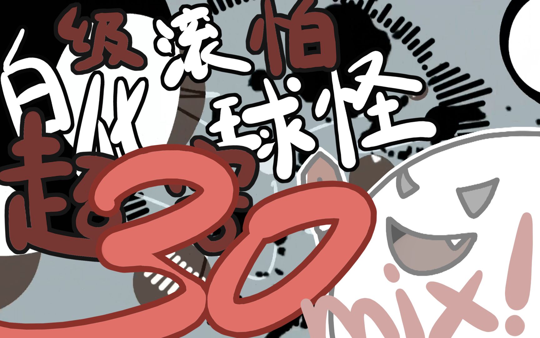 白化滚球怪 超级害怕30秒mix！ – chbNuoHuang